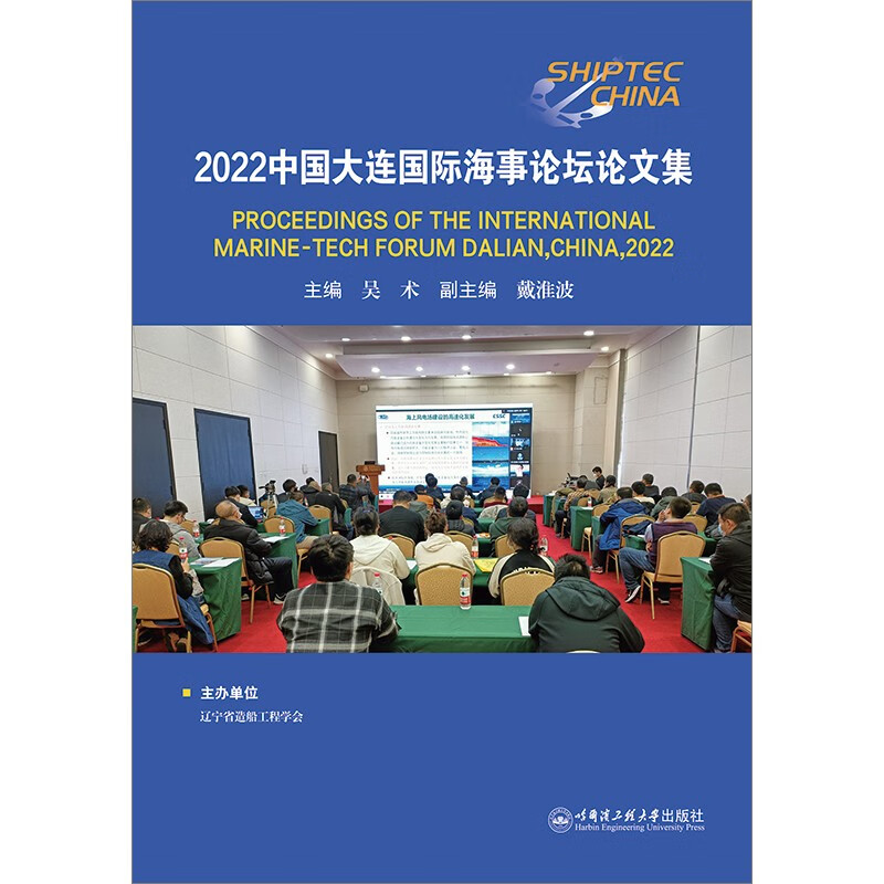 2022中国大连国际海事论坛论文集9787566139672吴术