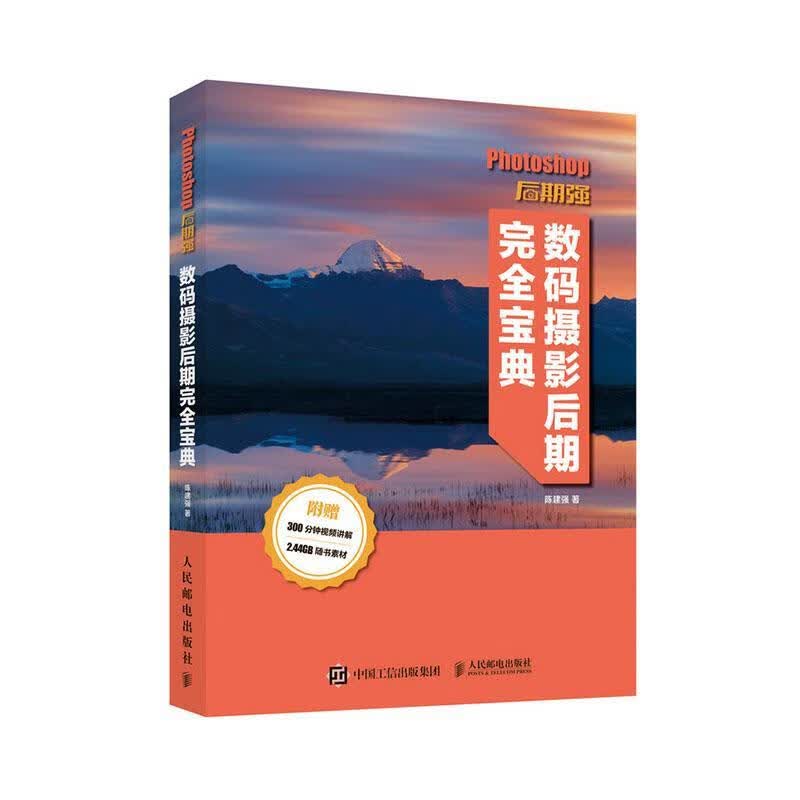 全新 Photoshop后期强 数码摄影后期宝典9787115521965 陈建强人民邮电出版社