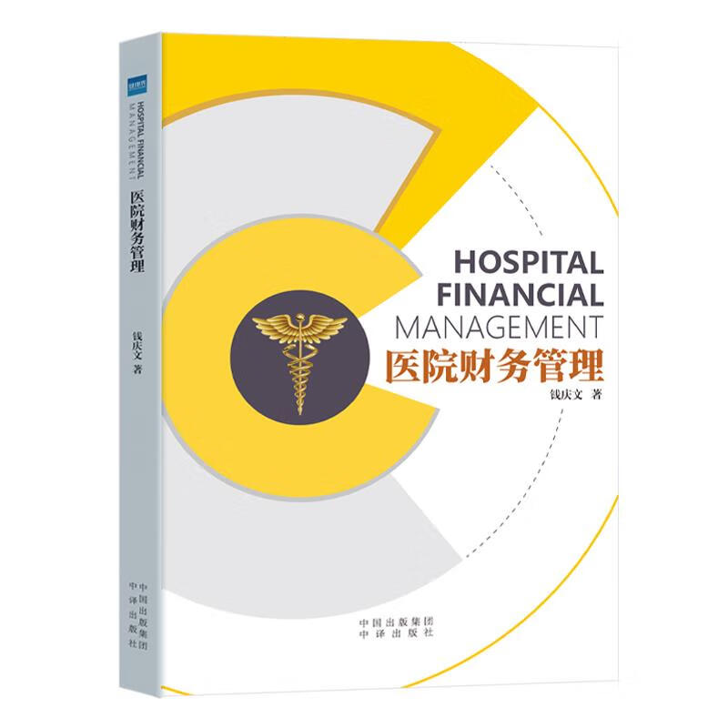 医院财务管理 钱庆文【书】