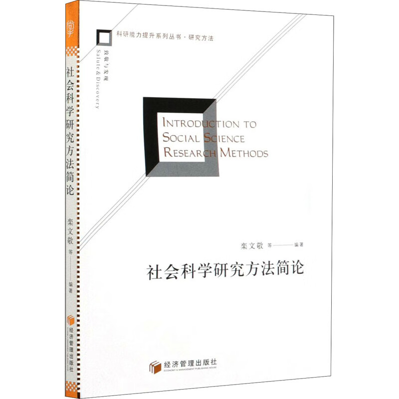 社会科学研究方法简论 栾文敬 等 编 书籍