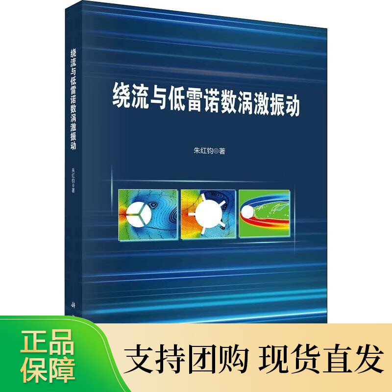 绕流与低雷诺数涡激振动朱红钧 自然科学