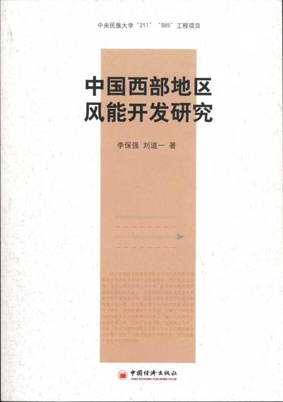 中国西部地区风能开发研究