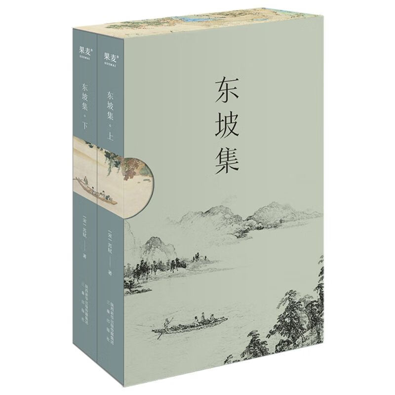 东坡集(上下)