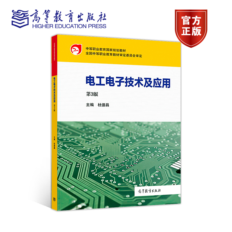 包邮 电工电子技术及应用 第3版 第三版 杜德昌 中等职业教育国家规划教材 高等教育出版社
