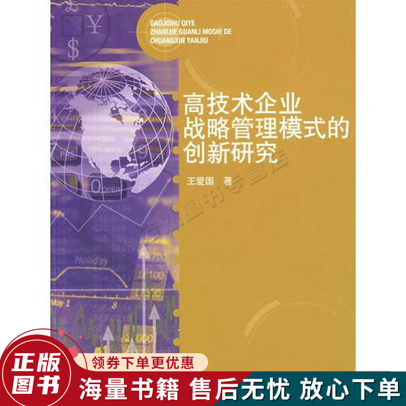 高技术企业战略管理模式的创新研究