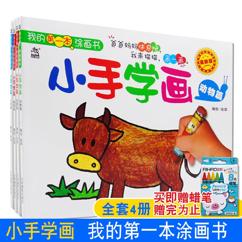 我的本涂画书(小手学画共4册) 人物/动物/植物/风景 幼儿园小朋友涂色本幼儿童画画书 简笔画绘画入门