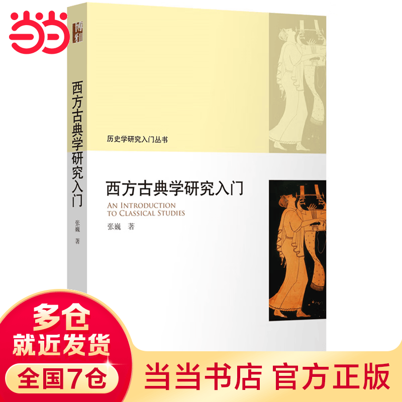 西方古典学研究入门 历史学研究入门丛书 张巍著