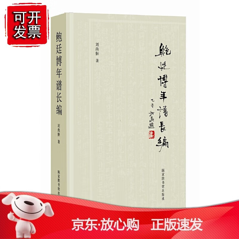 鲍廷博年谱长编