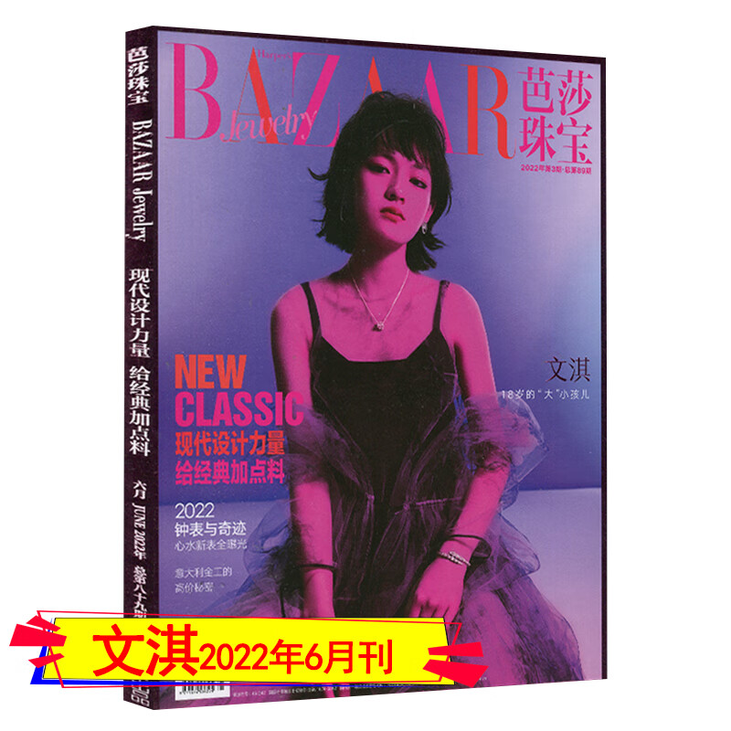 张雨绮张嘉倪/海清/秦岚/杨采钰/谭卓/文淇/关晓彤封面】芭莎珠宝杂志2023年2/4/8月2022年4/6/8/10/12双月刊全年套装2021时尚潮流戒指首饰过期刊订阅 【文淇封面】2022年5.