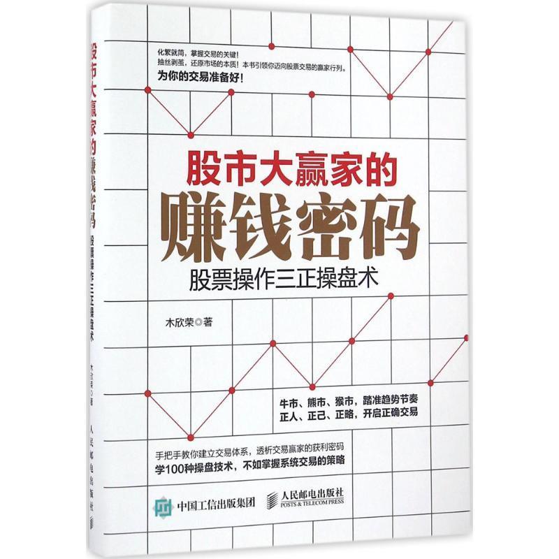 股市大赢家的赚钱密码:股票操作三正操盘术