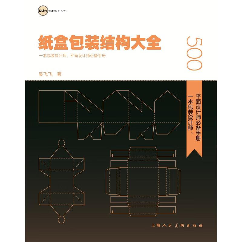 纸盒包装结构大全:一本包装设计师.平面设计师必备手册 吴飞飞 书籍