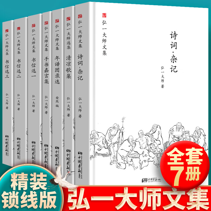 现货弘一大师文集著作10册 佛学佛法修行禅理弘一法师作品书籍 李叔同佛教经典著作文集东方佛教哲学书籍年谱图录选 清凉歌集 诗词杂记 手书嘉言集 书信选一书信选二书信选三 弘一大师文集（全7册）