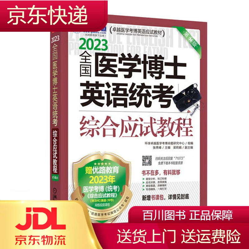 博士生入学考试2023卓越医学考博英语应试教材 全国医学博士英语统考综合应试教程 第14版 2023医学考博-英语统考应试
