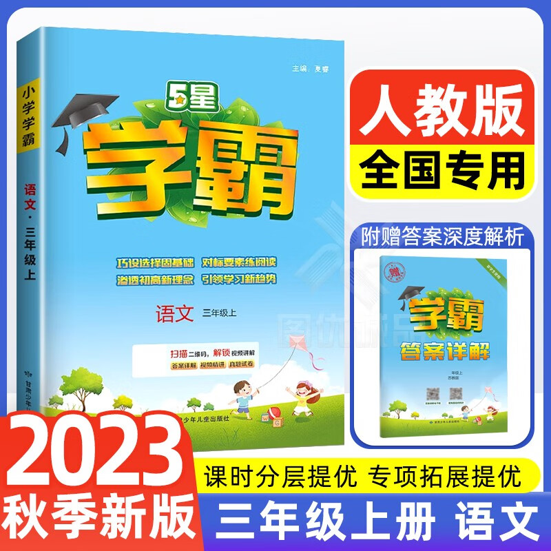2023秋 小学学霸 三年级上册 【语文 人教版】