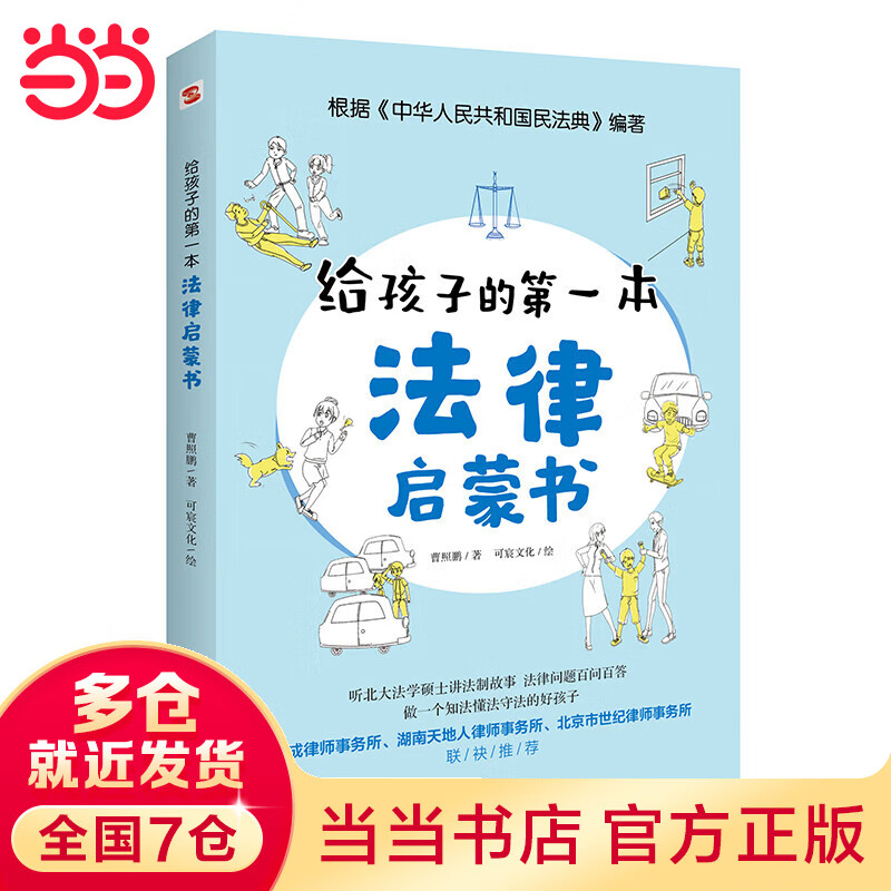 当当童书 给孩子的第一本法律启蒙书少年法律常识普及本法律常识书 安全意识和心理健康科普 给孩子的第一本法律启蒙书