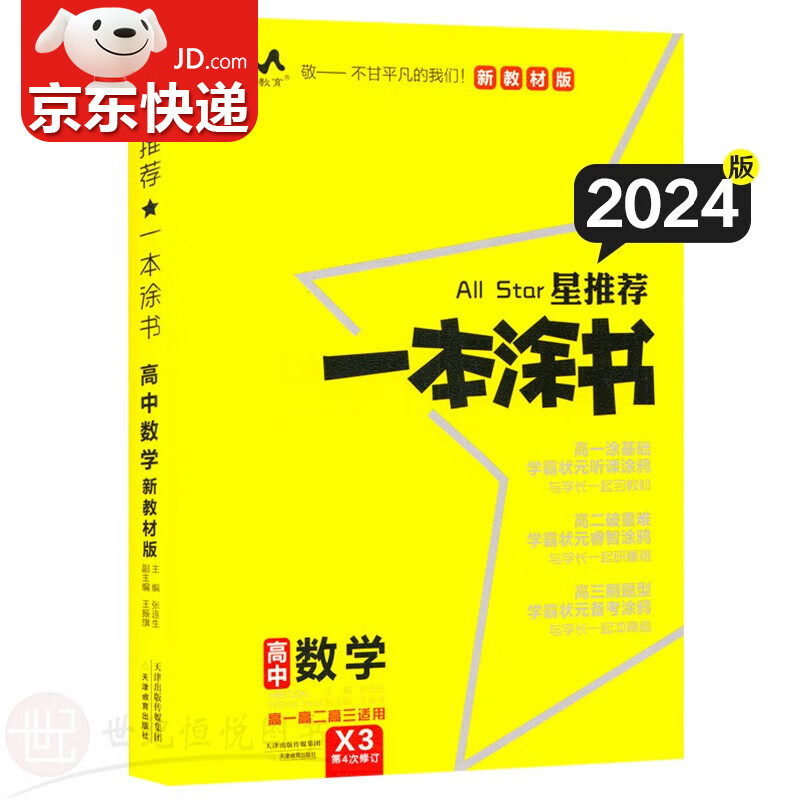 【包邮】2024新版一本涂书高中新教材版 星推荐高中教辅辅导书 学霸提分笔记知识清单大全 高一二三高考通用一轮二轮复习 数学 新教材版