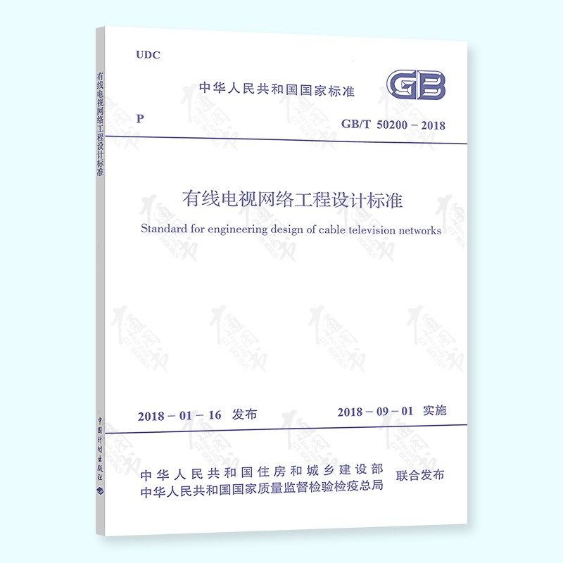 现货 GB/T 50200-2018 有线电视网络工程设计标准 代替GB50200-94 中国计划出版社