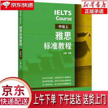 【全新送货上门】雅思标准教程 中级上（附扫码音频）刘薇 目标成绩5.5-6.5分 听力口语阅读写作综合备考 词汇拓展