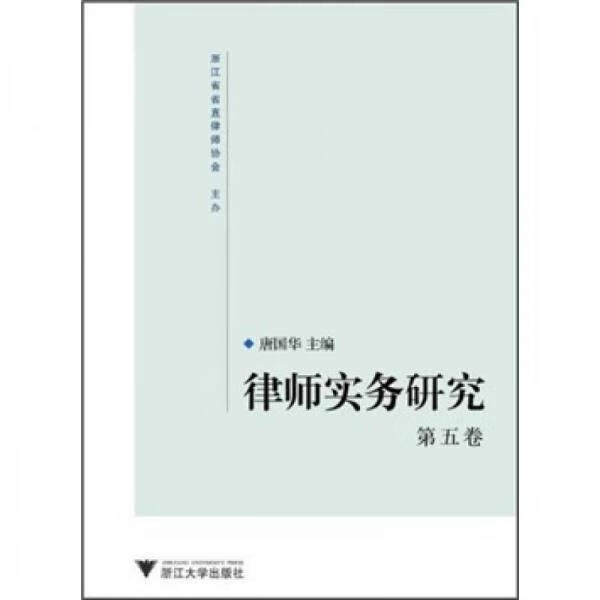 律师实务研究卷 唐国华