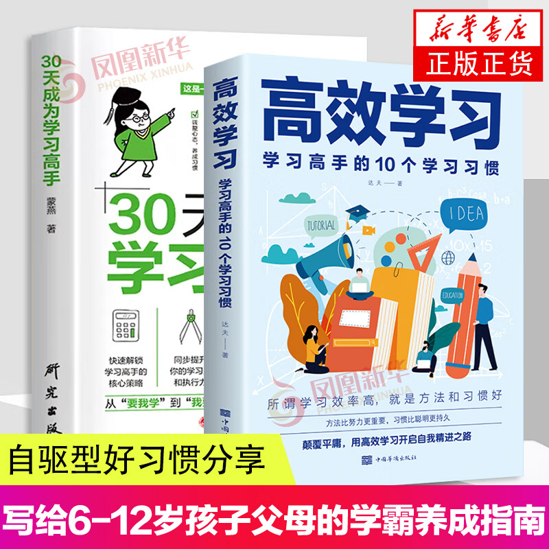 2册套 高效学习学习高手的10个学习习惯+30天成为学习高手 高效学习法语文 掌握方法与技巧提高学习效率和记忆力 正货