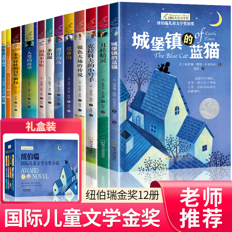 纽伯瑞国际文学大奖小说全套12册 三四五六年级老师推荐课外书必读经典读物中小学生儿童文学初一中学生青少 纽伯瑞国际大奖小说(全12册)