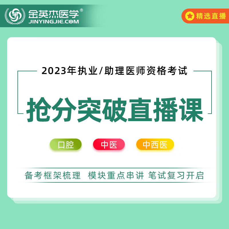 金英杰口腔执业医师2023年职业助理医师抢分突破直播课视频网课 中医 2023