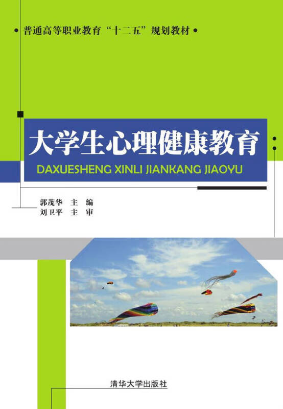 大学生心理健康教育9787302402268【好书】