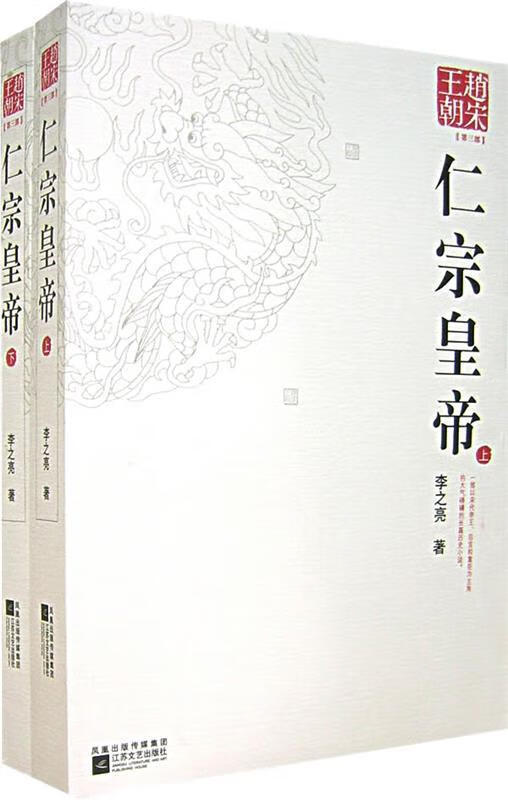 赵宋王朝仁宗皇帝·第三部