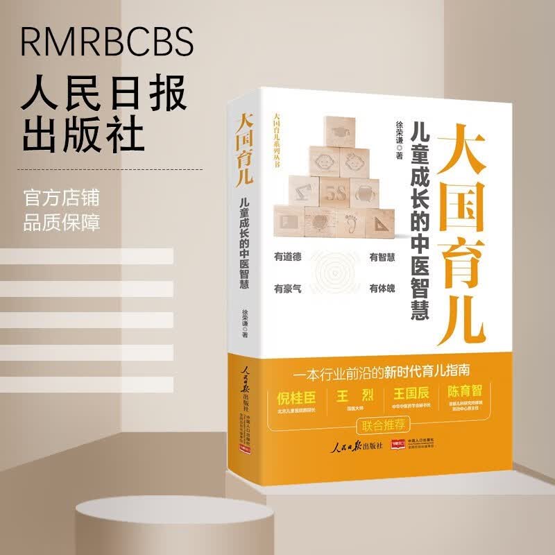 大国育儿 儿童成长的中医智慧徐荣谦新时代育儿指南儿童保健人民日报出版社 书籍 k