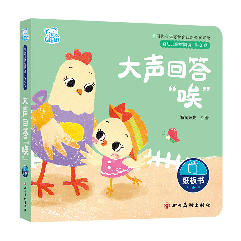婴幼儿启智阅读(0～3岁)·大声回答“唉”