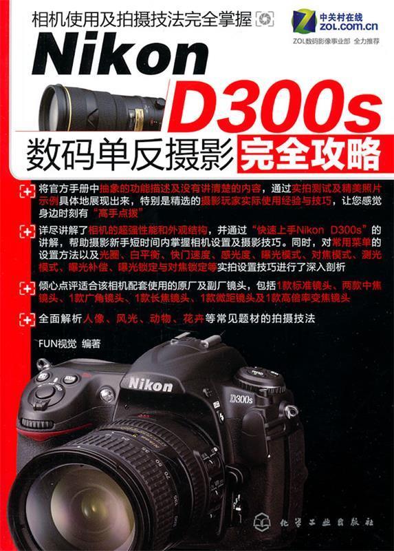 【现货】Nikon D300s 数码单反摄影完全攻略