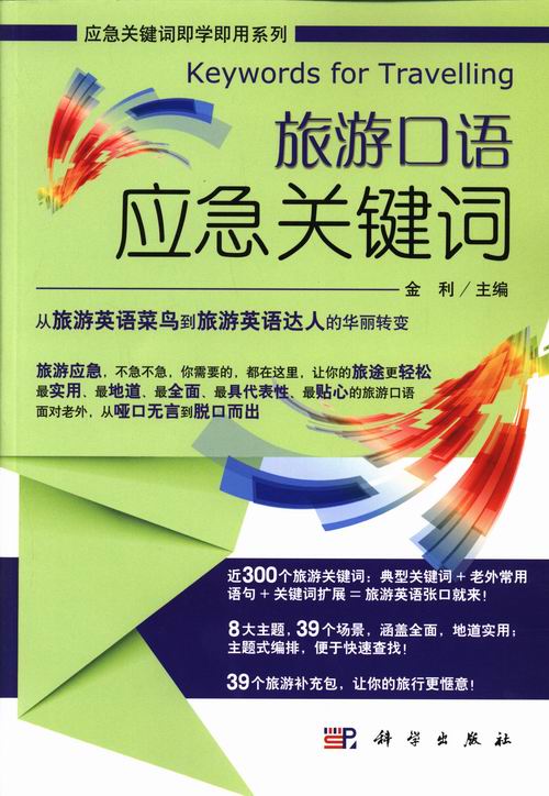 旅游口语应急关键词 外语学习 书籍