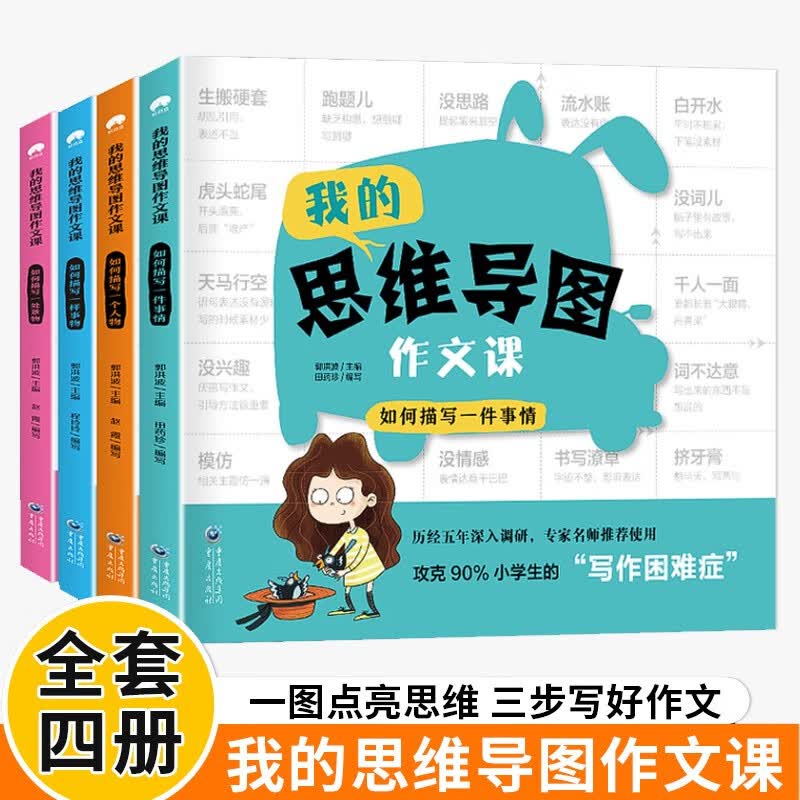 我的思维导图作文课（共4册） 五感法写作 提升小学生优秀满分范文写作技巧辅导书