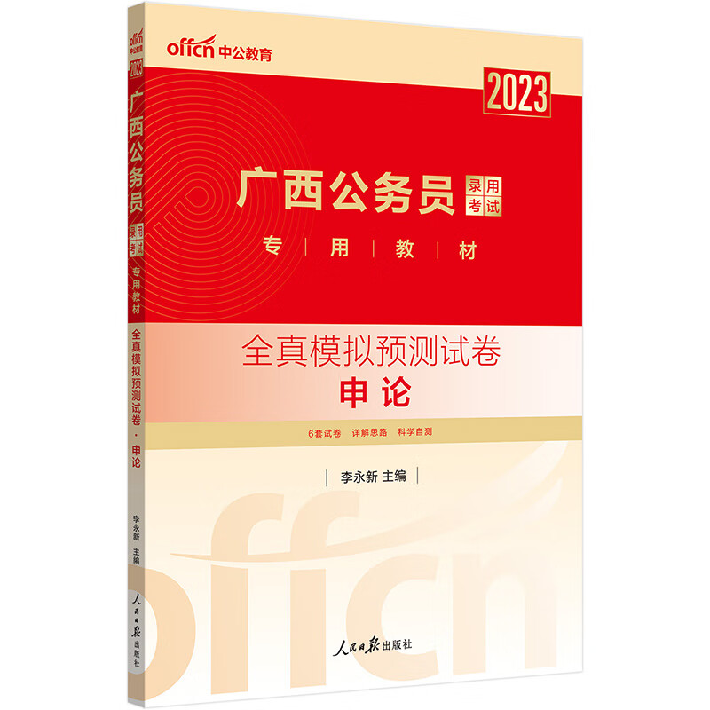 中公教育2023广西公务员录用考试教材：全真模拟预测试卷申论
