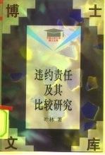 违约责任及其比较研究 叶林