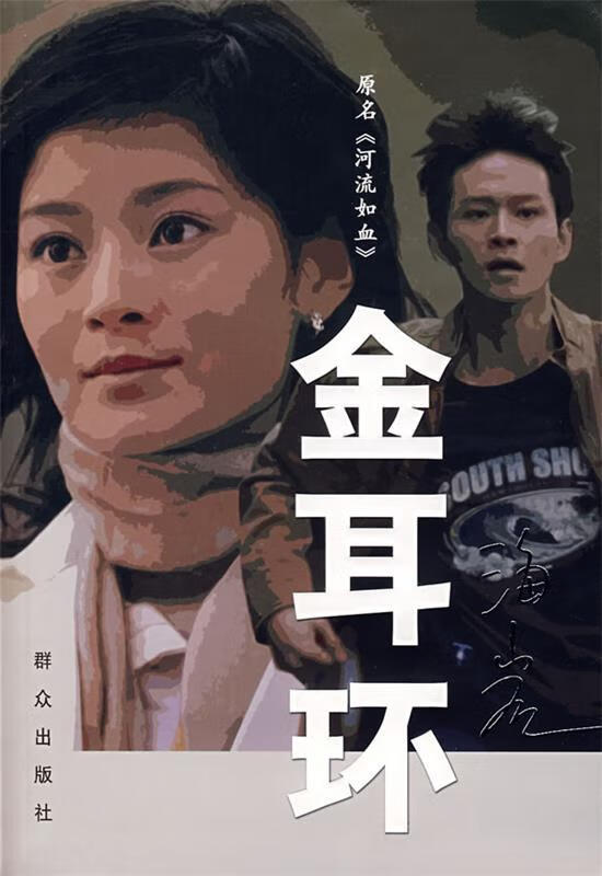金耳环 海岩 著 群众出版社