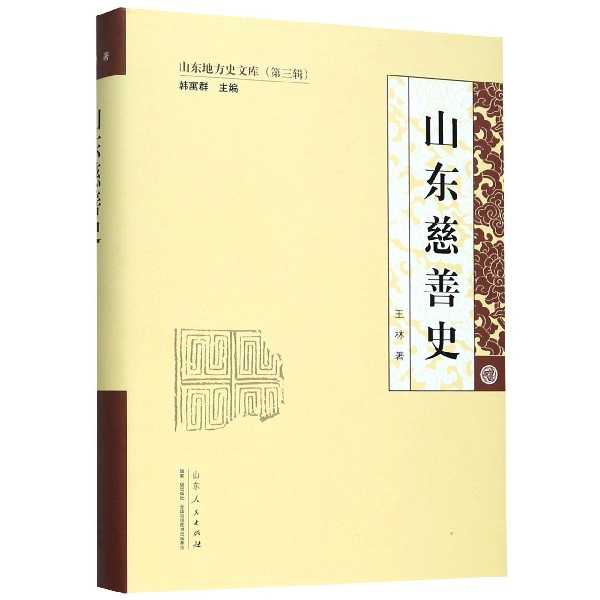 山东慈善史(精)/山东地方史文库