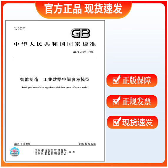 GB/T 42029-2022 智能制造 工业数据空间参考模型