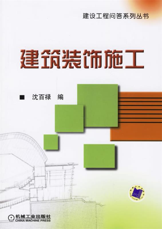 建筑装饰施工 沈百禄 编