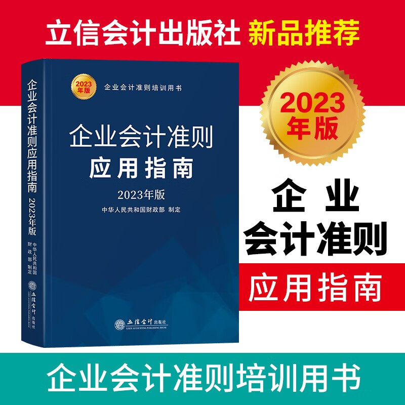 企业会计准则应用指南2023年版立信会计出版社企业会计准则培训用书财政部制定企业会计人员教材财务税收参考书资料企业会计准则新