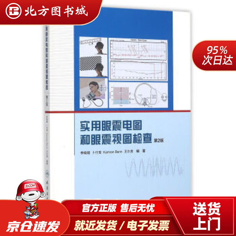 【现货】实用眼震电图和眼震视图检查（第2版）李晓璐,卜行宽,KamranBarin,王尔贵著 北方图书城