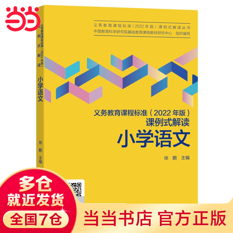 【当当】义务教育课程标准（2022年版）课例式解读 小学语文