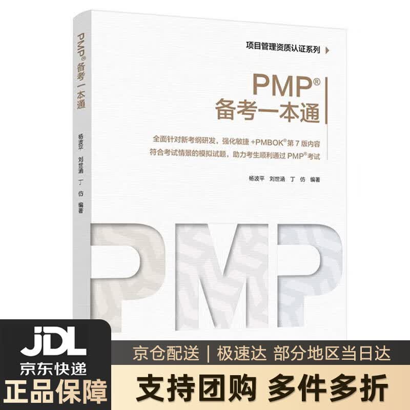 【 送货上门】项目管理资质认证系列：PMP备考一本通