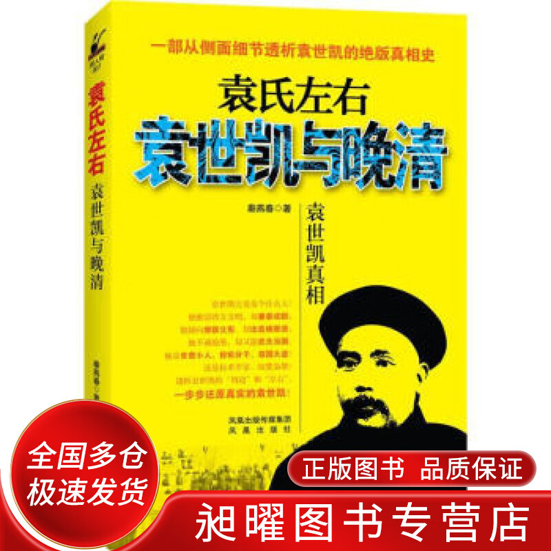袁氏左右 袁世凯与晚清 袁世凯真相【精选】