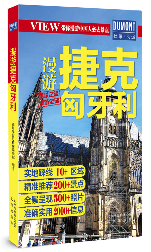 漫游捷克匈牙利/旅游/地图/书籍