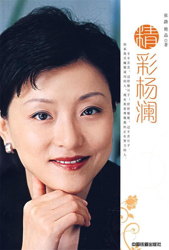 精彩杨澜 张路,艳晶 著 中国铁道出版社