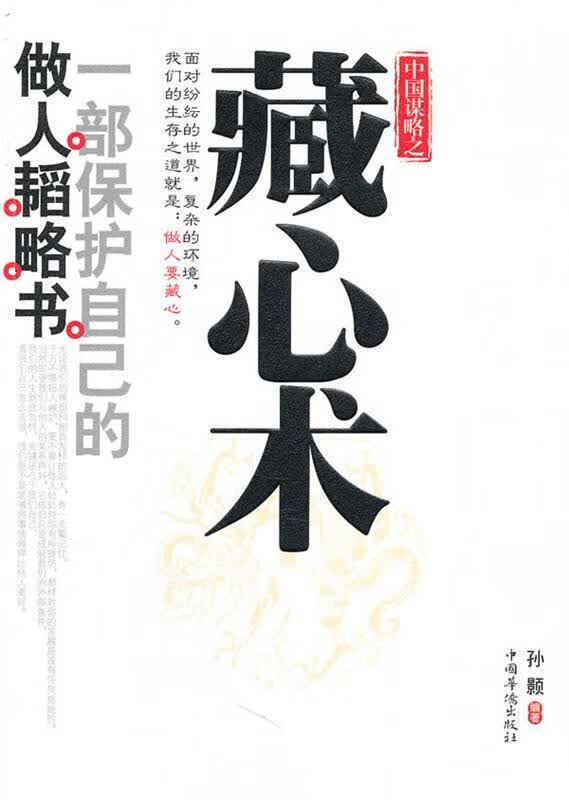 藏心术 孙颢编著【书】