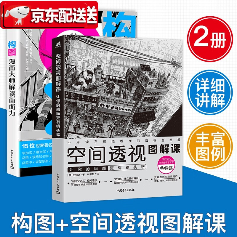 空间透视图解课 金铜镐+构图：漫画大师解读画面力（套装2册）绘画大师系列 动漫学堂