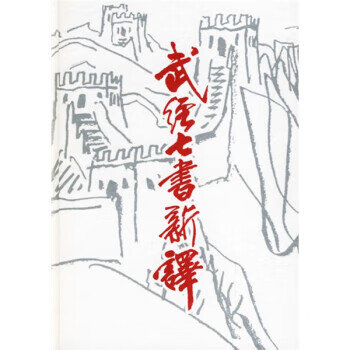 武经七书新译 林伊大等