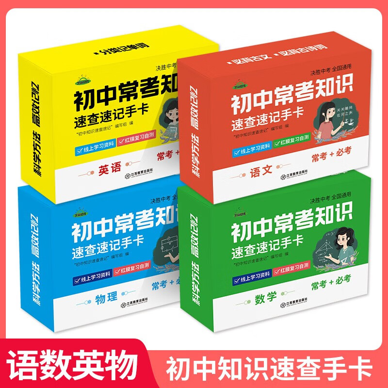 【科目可选】初中知识点速记卡 初中小四门必背知识点中考九科记忆手卡语文数学英语物理化学生物地理历史政治知识点速记手卡卡片 手卡【语数英物4盒】